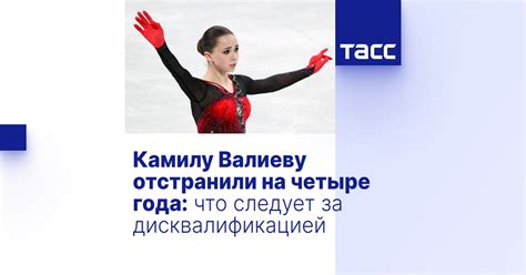 Камилу Валиеву отстранили на четыре года что следует за дисквалификацией