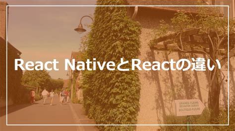 React NativeとReactの違い