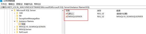 SQL Server数据库SQL数据库实列在注册表什么位置通过Win系统注册表查看SQL实例名称SQL Server数据库默认实例是什么查询SQL Server数据库版本号命令 老梁