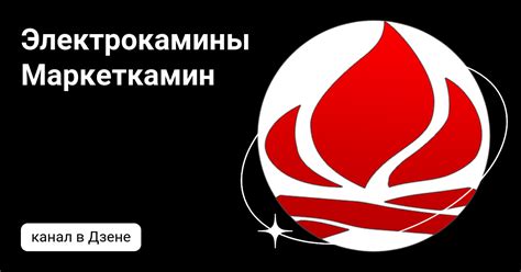 Электрокамины Маркеткамин | Дзен