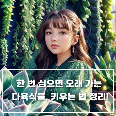 한 번 심으면 오래 가는 다육식물 키우는 법 정리 네이버 블로그