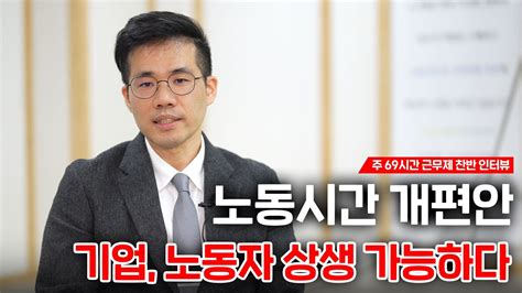 69시간 노동시간 개편안 기업과 노동자 상생 가능하다 L 주 69시간 근무 찬반 인터뷰 Youtube