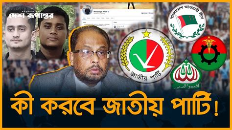 কী করবে জাতীয় পার্টি । Desh Rupantor Youtube