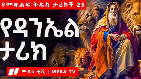 የዳንኤል ታሪክ የመጽሐፍ ቅዱስ ታሪኮች 25 መንፈሳዊ ፊልም በአማርኛ Meba Tv Eotc Tv ስንክሳር Youtube
