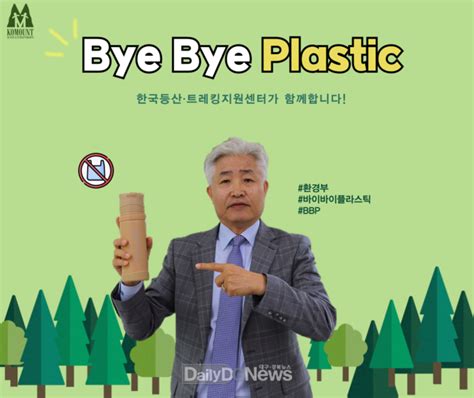 “일상생활 속 플라스틱 사용 줄이기에 적극 동참해 주세요 ”