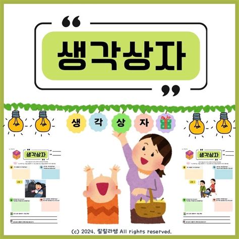 생각상자문제상황사회적상황 추론 랄랄라쌤 디딤돌가치나누기