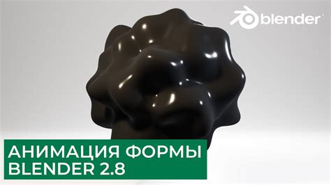 Анимация изменения формы в Blender 2 8 Уроки на русском для начинающих Смотреть онлайн видео