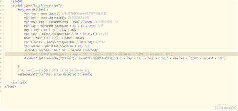 javascript实现倒计时代码实战与解析 csdn博客