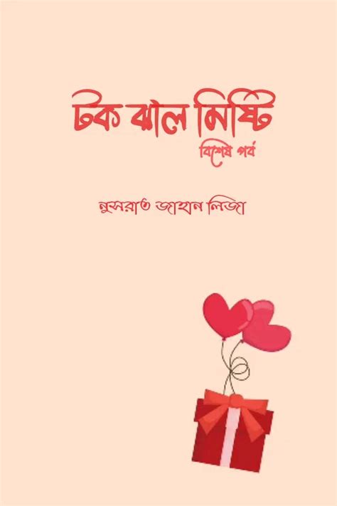 গল্পের লিংক Story Link গ‌ল্পের রি‌ভিউ ~ টক ঝাল মিষ্টি ~ Facebook