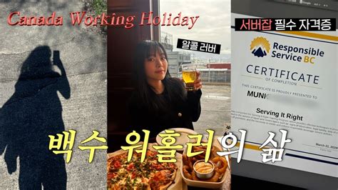 일이 없는 백수 워홀러의 밴쿠버 일상ㅣ도서관 카드 만들기 서버 자격증 다운타운 펍 젤라또 맛집ㅣ캐나다 워홀 Vlog🇨🇦 Youtube