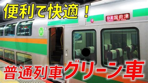 【今さら聞けない】普通列車グリーン車の利用方法と魅力を徹底解説！ わたかわ 鉄道＆旅行ブログ