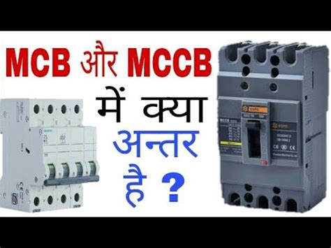 Difference Between MCB And MCCB In Hindi Electrical Protective Devices YouTube