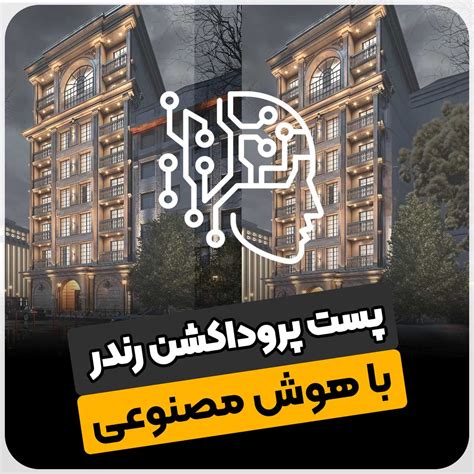 پست پروداکشن رندر با هوش مصنوعی آکادمی شریفی آموزش نرم افزارهای معماری