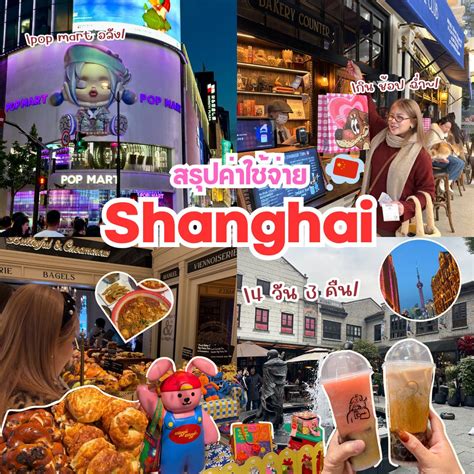 Roam2gether 🇨🇳 สรุปค่าใช้จ่ายเที่ยวเซี่ยงไฮ้ 4 วัน 3 คืน Facebook