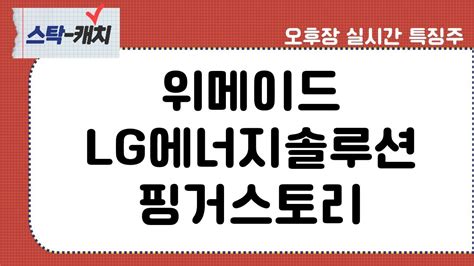 웹툰시장 강자로 부상 핑거스토리 위메이드 Lg에너지솔루션 오후장 실시간 특징주 스탁 캐치 Youtube
