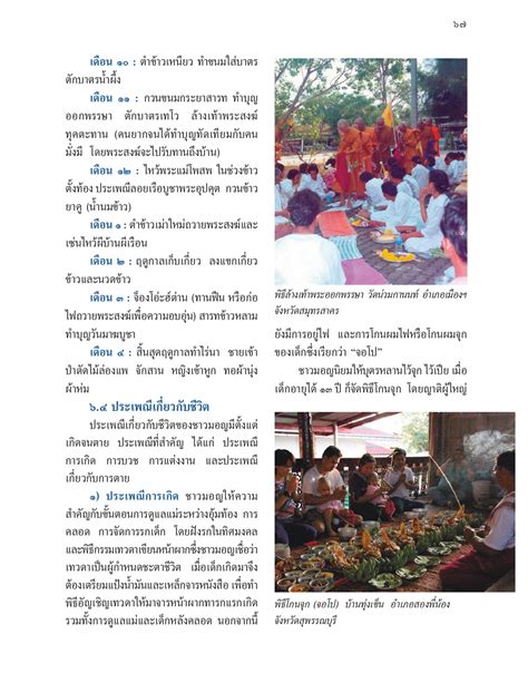 สารานุกรมไทยสำหรับเยาวชนฯ เล่ม 43 รวมเล่ม มูลนิธิโครงการสารานุกรมไทยสำหรับเยาวชน Page 68