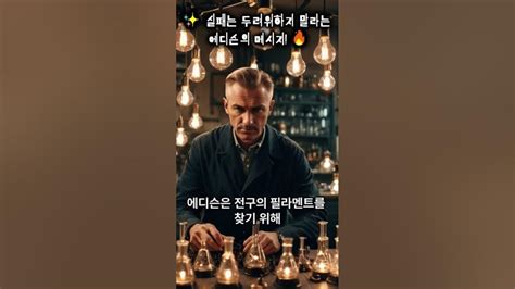 💡 에디슨이 말하는 실패의 진짜 의미는 전구 발명 비하인드 스토리 💡shorts 토마스에디슨 💡 전구발명 🔌 도전정신 끈기 영감 성공스토리 교훈