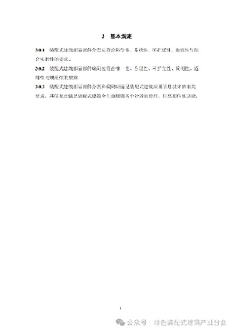 Guidelines For Quality Acceptance Of Precast Concrete Buildings In Henan Province And Technical