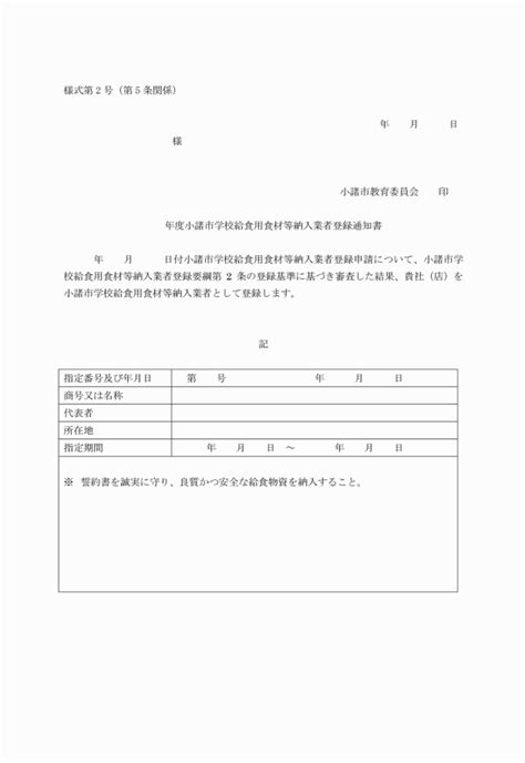 小諸市学校給食用食材等納入業者登録要綱