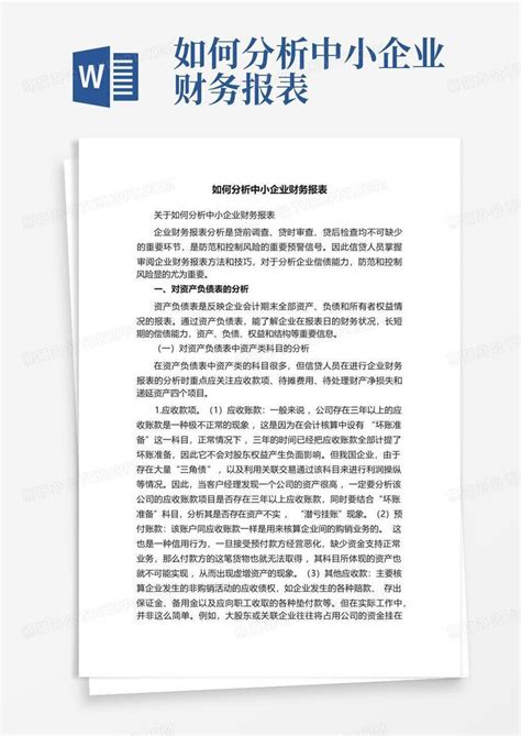 如何分析中小企业财务报表word模板下载编号ljazavnd熊猫办公
