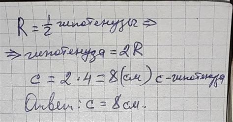 Знайти гіпотенузу прямокутного трикутника якщо радіус кола описаного навколо нього дорівнює 4см