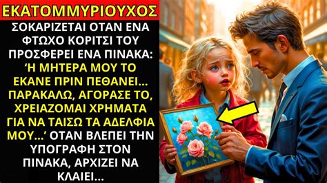 Η ΜΙΚΡΗ ΖΗΤΙΑΝΑ ΠΡΟΣΠΑΘΕΙ ΝΑ ΠΟΥΛΗΣΕΙ ΕΝΑΝ ΠΙΝΑΚΑ ΣΕ ΕΝΑΝ ΕΚΑΤΟΜΜΥΡΙΟΥΧΟ ΑΛΛΑ Η ΥΠΟΓΡΑΦΗ ΤΟΝ