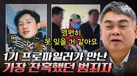 배상훈 프로파일러가 절대 못 잊는 범죄자 사이코패스 특징 네이버 Tv