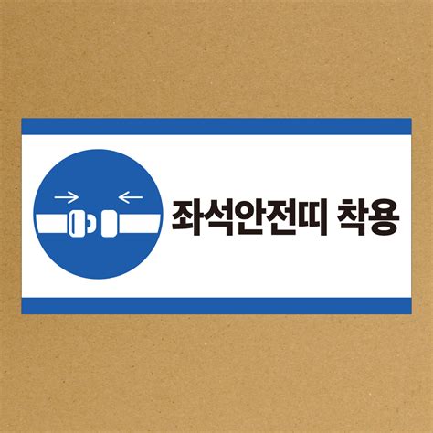 좌석안전띠 착용 점검 산업안전스티커 라벨 산업안전 에덴티엠주 보안스티커 산업안전라벨un라벨롤라벨 전문