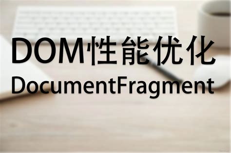 Js性能优化之documentfragment文档片段documentfragment 设置属性 Csdn博客