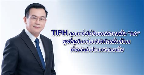 Tiph สุดแกร่งได้รับเครดิตเรทติ้ง “aa” สูงที่สุดในกลุ่มบริษัทโฮลดิ้งส์