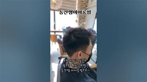 동건쌤아이롱펌의 매력~ 아이롱펌 크롭컷 드랍컷 별내미용실 청학로w헤어 W헤어 동건쌤 동건쌤미용실 아라쌤 Youtube