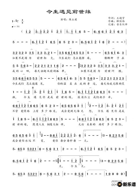 《今生遇见前世缘》简谱 陈玉建 音乐伙伴制谱 陈玉建钢琴谱吉他谱 新乐谱