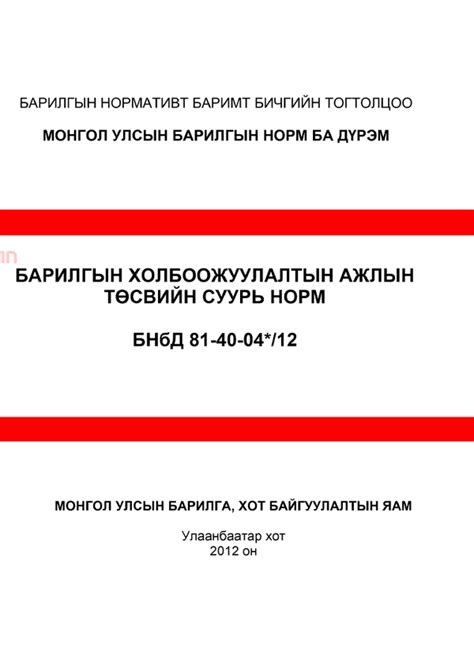 БАРИЛГЫН ХОЛБООЖУУЛАЛТЫН АЖЛЫН ТӨСВИЙН СУУРЬ НОРМ БНбД 81 40 04 12