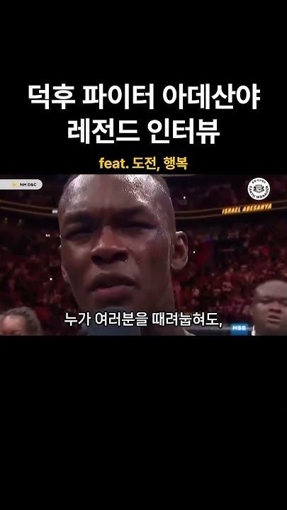 행복을 위해 도전하는 것ㅣ아데산야ㅣ동기부여 Youtube