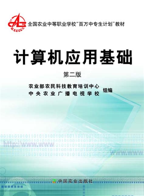 计算机应用基础 第二版 全国农业中等职业学校百万中专生计划教材