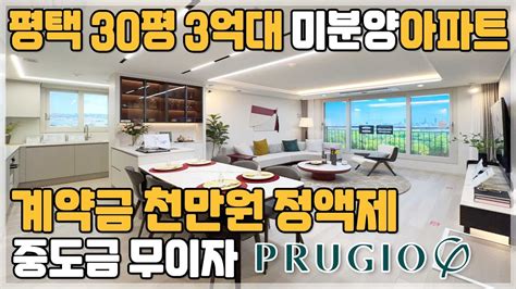 평택 미분양 푸르지오 센터파인 30평 3억대 경기도 미분양아파트 화성 오산 평택 포승 송담 근교 수도권 3억대 아파트 평택푸르지오센터파인 모델하우스 둘러보세요 Youtube