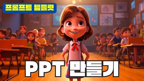 파워포인트 슬라이드 기획 구성 내용 만들기 까지 한번에 Ppt 프레젠테이션 만들기 챗gpt 사용법 프롬프트 엔지니어 Youtube