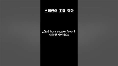스페인어 초급 회화 스페인어 스페인어회화 스페인어기초 스페인어배우기 스페인어공부 스페인어표현 남미여행 외국어공부 외국어독학 Youtube