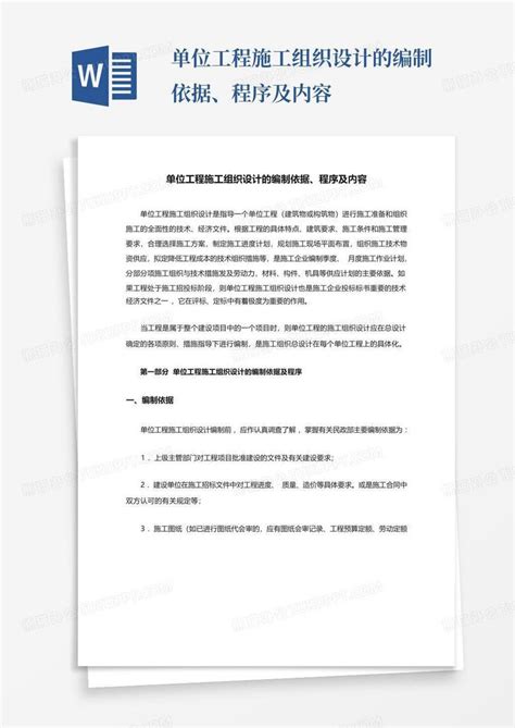 单位工程施工组织设计的编制依据程序及内容Word模板下载 编号qndkrxga 熊猫办公