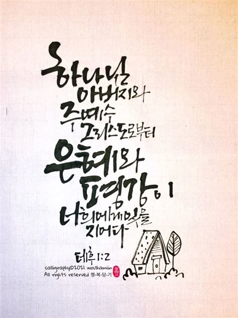 부천캘리그라피말씀캘리그라피성경캘리그라피오늘의 말씀좋은 성경말씀 Text Bible Calligraphy