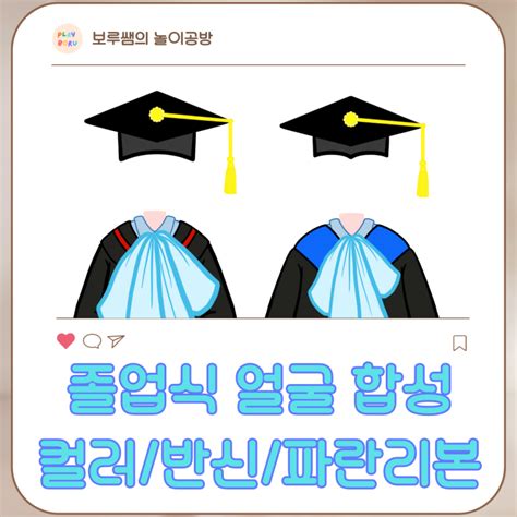 [졸업식 수료식] 졸업복 학사모 얼굴 합성 반신 파란 리본 컬러 원본 졸업식 환경 구성 수료식 교실 꾸미기