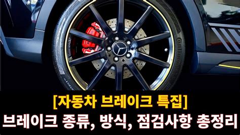 자동차 브레이크 특집 브레이크 종류와 방식 점검 사항 브레이크패드 브레이크오일 Youtube