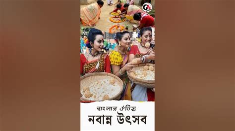 বাংলার ঐতিহ্য নবান্ন উৎসব বাংলার উৎসব Nabanna Festival Of Bengal Nabanna Shorts Youtube