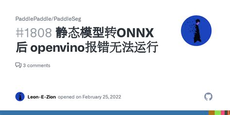 静态模型转ONNX后 openvino报错无法运行 Issue PaddlePaddle PaddleSeg GitHub