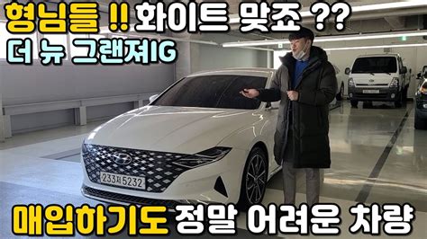 판매완료 그랜져ig중고차 말고 더뉴그랜져ig 귀한 화이트색상입니다 정말 어렵게 준비해 보았습니다 만족하실 껍니다 Youtube