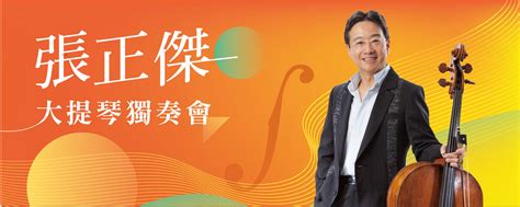 張正傑大提琴獨奏會 俄羅斯音樂家的浪漫與無奈｜衛武營