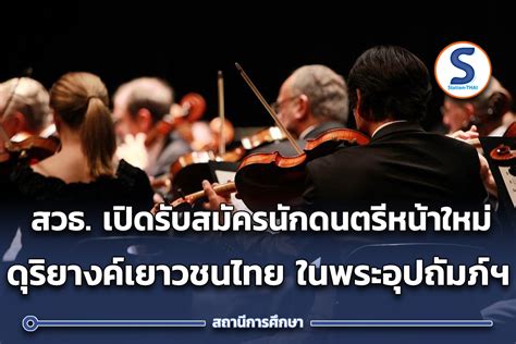 กรมส่งเสริมวัฒนธรรม สวธ เปิดรับสมัครนักดนตรีวงดุริยางค์เยาวชนไทย ในพระอุปถัมภ์ สมเด็จพระเจ้า
