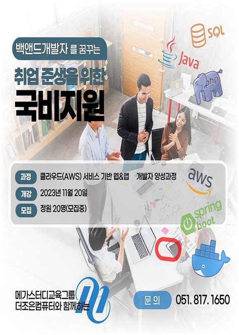 [메가스터디교육그룹 더조은아카데미 부산캠퍼스] 취업을 위한 전액국비지원 과정 안내 요즘것들