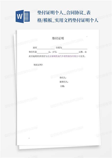 垫付证明 个人 合同协议 表格 实用文档垫付证明 个人Word模板下载 编号ldjzmmkw 熊猫办公