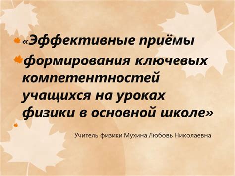 Презентация по физике на тему Формирование компетенций учащихся на уроках физики Скачать